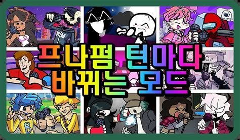 프나펌 턴마다 바뀌는 모드 다운로드 Dating Night Funkin But Everyone Sings It
