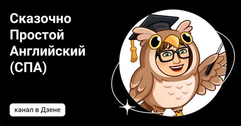 Сказочно Простой Английский СПА Дзен