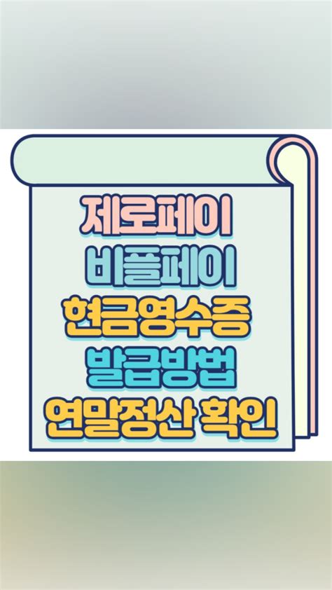 제로페이 비플페이 온누리상품권 소득공제 현금영수증 발급 방법 및 연말정산 혜택 확인 방법 네이버 블로그