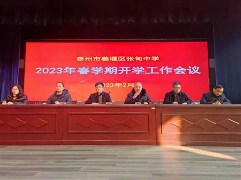 张甸中学召开2023年春学期开学工作会议 姜堰区张甸中学
