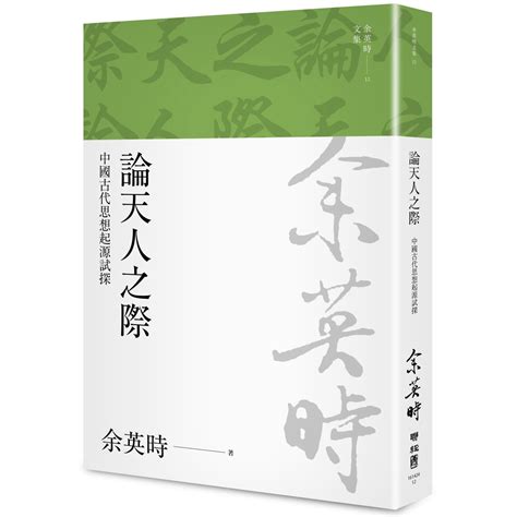 主題書單余英時的第一課傅揚嚴選3本書帶你感受余英時思想史研究的風格與貢獻 聯經思想空間 Linking Vision