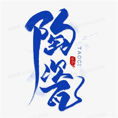 陶瓷国潮毛笔艺术字图片免费下载png素材编号158ix9wln图精灵