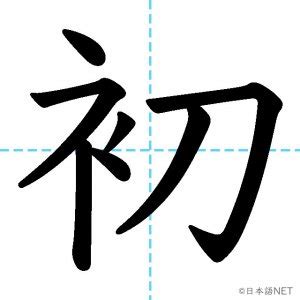 JLPT N3漢字初の意味読み方書き順 日本語NET