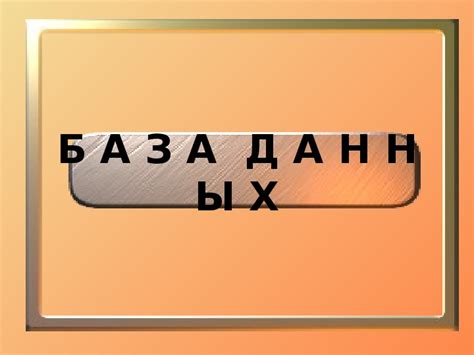 Презентация по информатике на тему Создание Баз данных Работа в Ms Access 9 класс