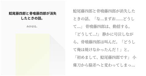 1 鯰尾藤四郎と骨喰藤四郎が消失したときの話。 刀剣乱舞 みかほる。の小説シリーズ Pixiv