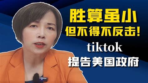 胜算虽小，但不得不反击！tiktok提告美国政府凤凰网视频凤凰网