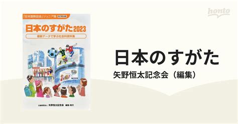 日本のすがた 最新データで学ぶ社会科資料集 2023の通販矢野恒太記念会 紙の本：honto本の通販ストア