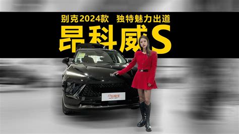 别克2024款昂科威s 独特魅力出道凤凰网视频凤凰网