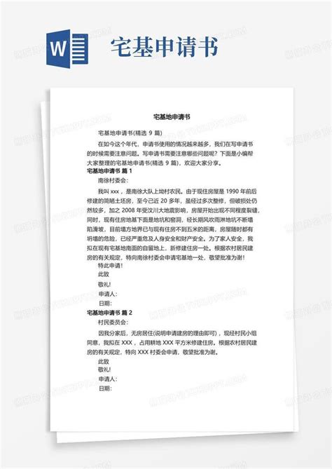 实用的宅基地申请书（精选9篇）word模板下载编号qbzoajeq熊猫办公
