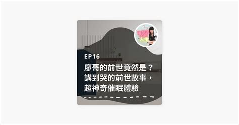 ‎姐整理的是人生 Ep16 廖哥的前世竟然是？講到哭的前世故事，超神奇催眠體驗 On Apple Podcasts