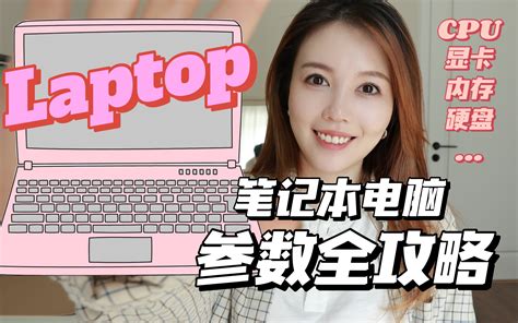 一个视频看懂笔记本电脑参数！小白的笔电规格全攻略哔哩哔哩bilibili