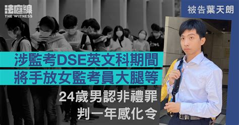 涉監考dse英文科時非禮兩女監考員 24歲男認罪 判感化一年 法庭線 The Witness