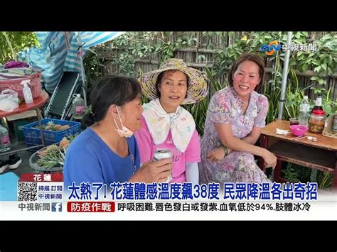 熱 花蓮體感溫度飆38度 氣象局發布紅色高溫燈號│中視新聞 20220712