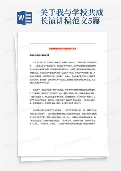 关于我与学校共成长演讲稿范文5篇Word模板下载 编号lxyexkxk 熊猫办公
