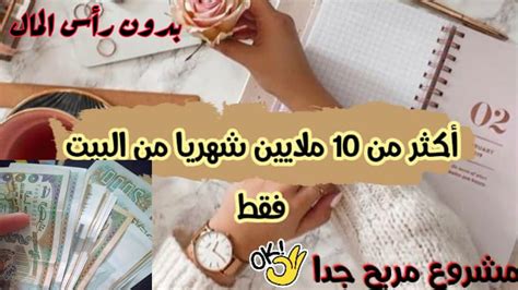 مشروع مربح جدا 💰أرواحي نعطيك مشروع تربحي منه 10 ملايين شهريا برأس مال