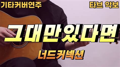 쉬운코드 그대만 있다면 너드커넥션 [기타 커버 코드 타브 악보] Youtube