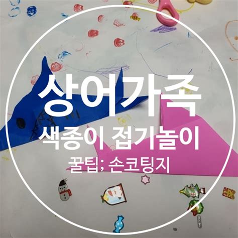 3세 미술놀이 아기상어 색종이 접기 놀이 상어가족만들기 네이버 블로그