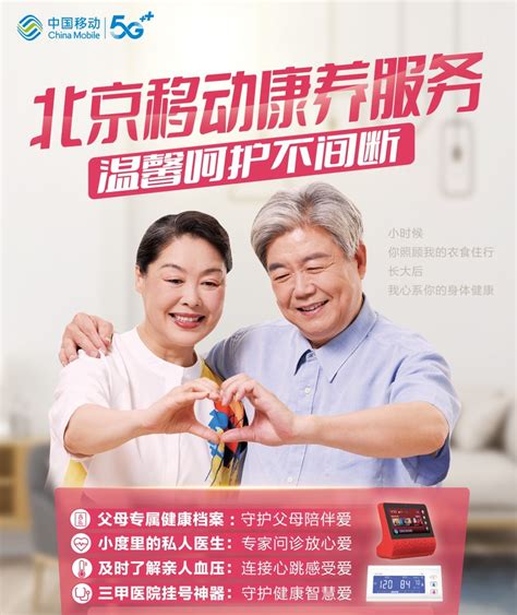 中国移动北京公司智慧康养服务让老年人安享健康晚年通信世界网