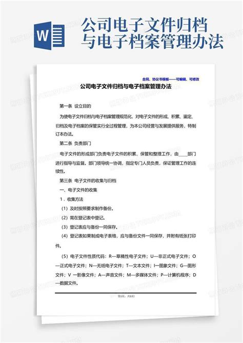 公司电子文件归档与电子档案管理办法word模板下载编号ldokerzy熊猫办公