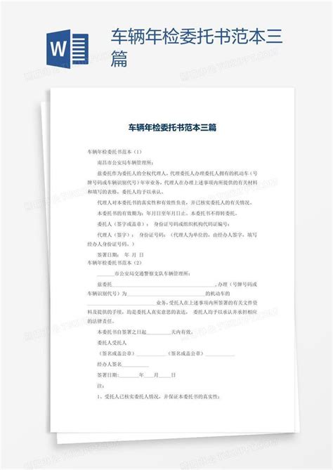 车辆年检委托书范本三篇模板下载 委托书 图客巴巴