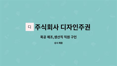 주식회사 디자인주권 목공 제조생산직 직원 구인 더팀스