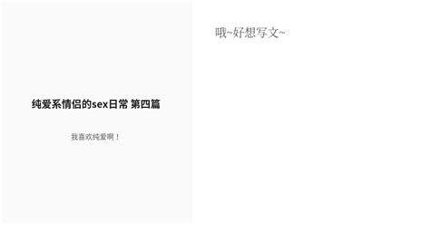 [r 18] 4 纯爱系情侣的sex日常 第四篇 纯爱系情侣的sex日常 我喜欢纯爱啊！の小説シリーズ Pixiv