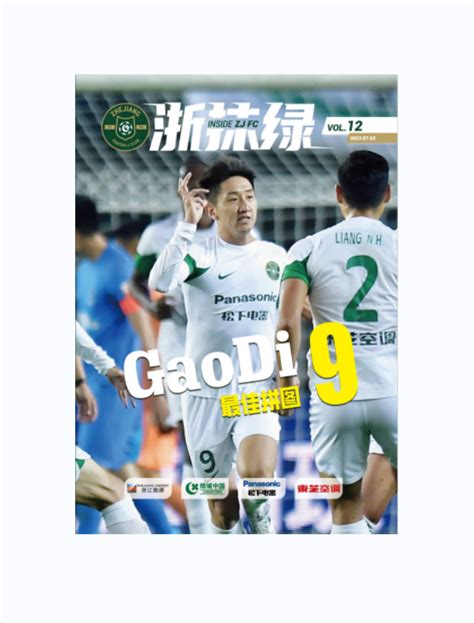 浙江FC官方队刊浙抹绿第12期