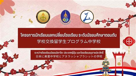 โครงการนักเรียนแลกเปลี่ยนระหว่างโรงเรียนอนุราชประสิทธิ์และ โรงเรียน มัธยม มิ ซาโตะ ประเทศ