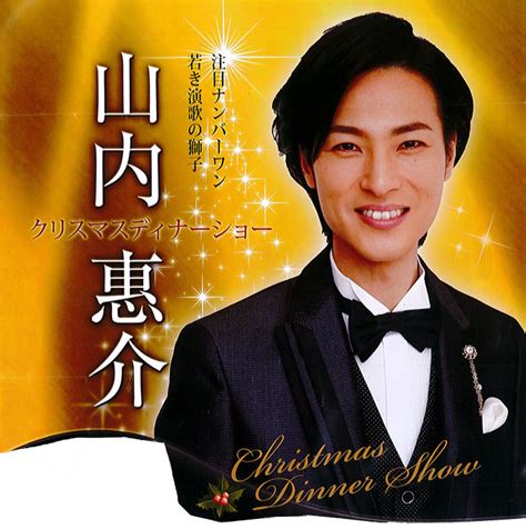 山内惠介さん News Part6 インディーズバンド募集、インディーズバンドデビューを目指すならエンドレスミュージック