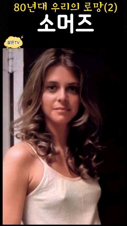 70년대 비밀요원 소머즈를 기억하나요 소머즈 린제이와그너 미드 Youtube