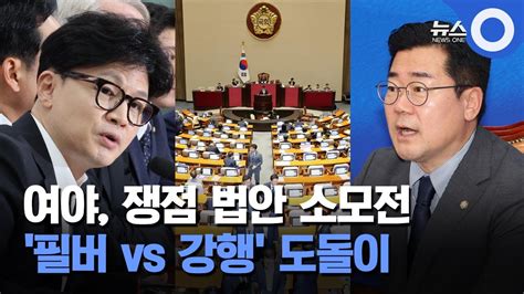 여야 쟁점 법안 소모전필버 Vs 강행 도돌이 Youtube