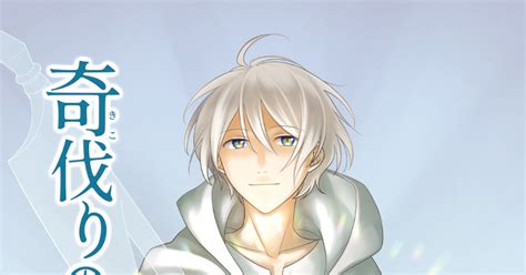 創作 奇伐りのオノ【第15話】 はかいのマンガ 漫画 ファンタジー 奇伐りのオノ Pixiv
