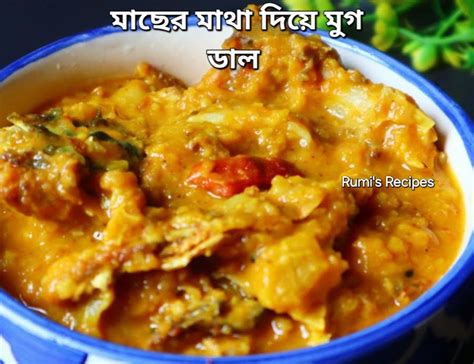 Rumis Recipes 🌿 মাছের মাথা দিয়ে মুগ ডাল বানানোর পদ্ধতি ️ 🍁☘️ উপকরণ