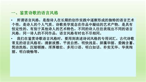 2023届高考语文复习古诗鉴赏——诗歌的语言风格课件共20张ppt 21世纪教育网