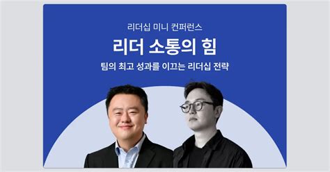 리더십 미니 컨퍼런스 리더의 소통의 힘 팀의 최고 성과를 이끄는 리더십 전략