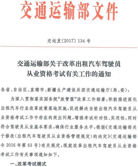 交运发〔2017〕134号《交通运输部关于改革出租汽车驾驶员从业资格考试有关工作的通知》 规范性文件 郑州威驰外资企业服务中心