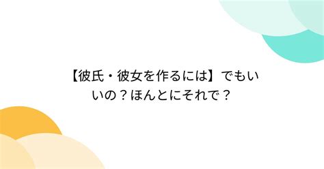 【彼氏・彼女を作るには】でもいいの？ほんとにそれで？ Posfie