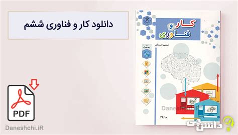 کتاب کار و فناوری ششم دبستان Pdf چاپ جدید دانشچی