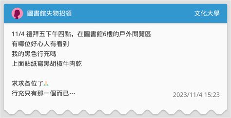 圖書館失物招領 文化大學板 Dcard