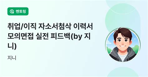 🔥취업이직 자소서첨삭·이력서·모의면접 실전 피드백by 지니 백엔드 인프런 멘토링