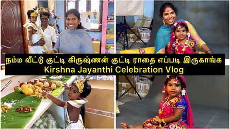 நம்ம வீட்டு குட்டி கிருஷ்ணன் குட்டி ராதை எப்படி இருகாங்க Kirshna