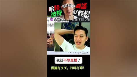 哈綠波特！發文回嗆繼續秀下限！做圖打叉叉就闢謠？這樣波粉還相信！ 哈綠波特 波特王 搞笑 Youtube