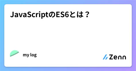 javascriptのes6とは？