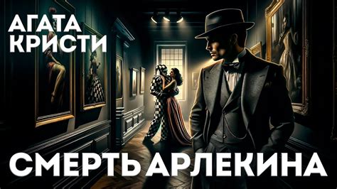 Агата Кристи СМЕРТЬ АРЛЕКИНА Детектив Аудиокнига Рассказ Youtube