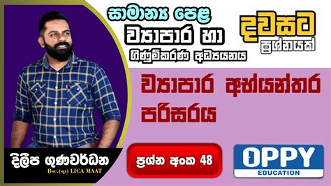 ව්‍යාපාර අභ්‍යන්තර පරිසරය Ol Commerce Sinhala Grade 10 11 දවසට ප්