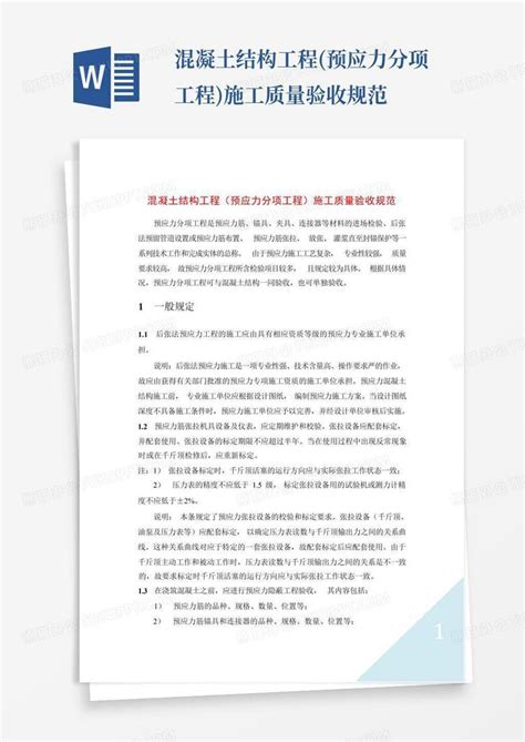 混凝土结构工程预应力分项工程施工质量验收规范word模板下载编号qamyewxg熊猫办公