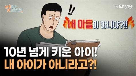 10년 넘게 키운 아이 알고보니 내 아이가 아니라고 법읽어드립니다 국회방송 Youtube