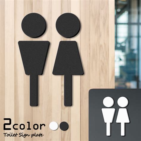 【2色 白黒】トイレサインプレート [a] トイレマーク ブラック ホワイト ピクトグラム ピクトサイン 男女 ドア 扉 シンプル お手洗い