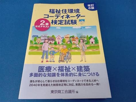Yahooオークション 福祉住環境コーディネーター検定試験2級公式テキ