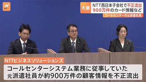 Ntt西日本の子会社でカード情報など顧客情報900万件が流出 わくわくニュースフラッシュ